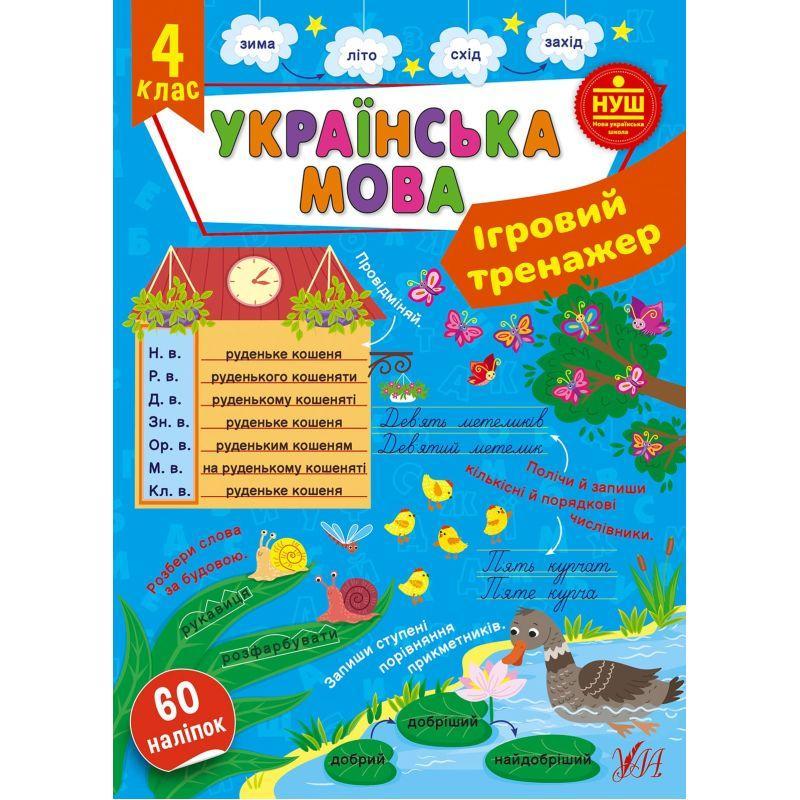 Нуш ігровий тренажер ула українська мова 4 клас 60 наліпок — ціна 70 грн у каталозі Підручники