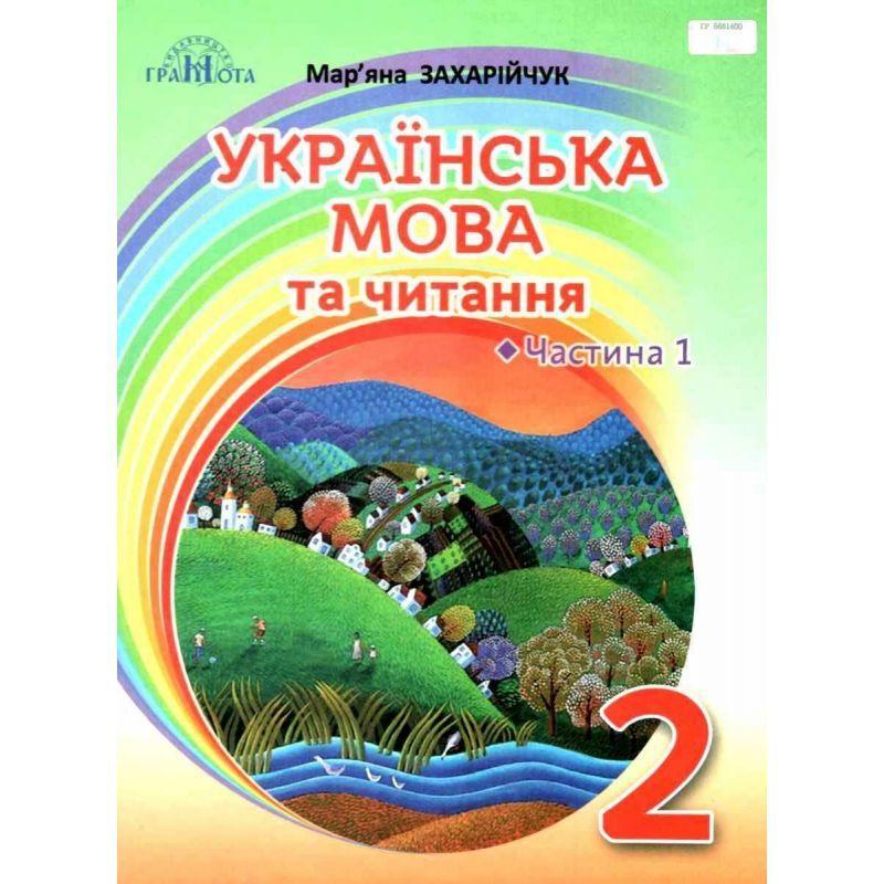 Нуш підручник грамота українська мова та читання 2 клас частина 1 захарійчук — ціна 410 грн у