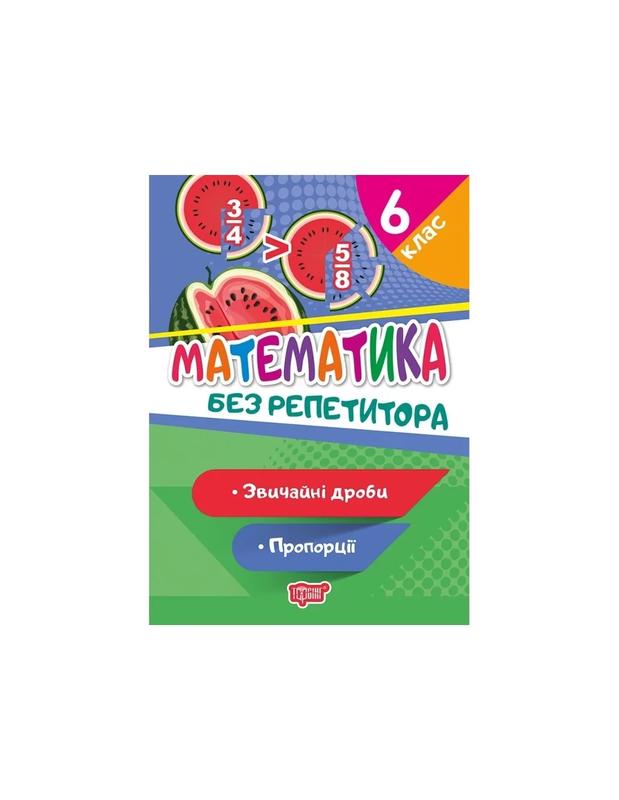 Математика. 6 клас. звичайні дроби. пропорції — цена 60 грн в каталоге ...