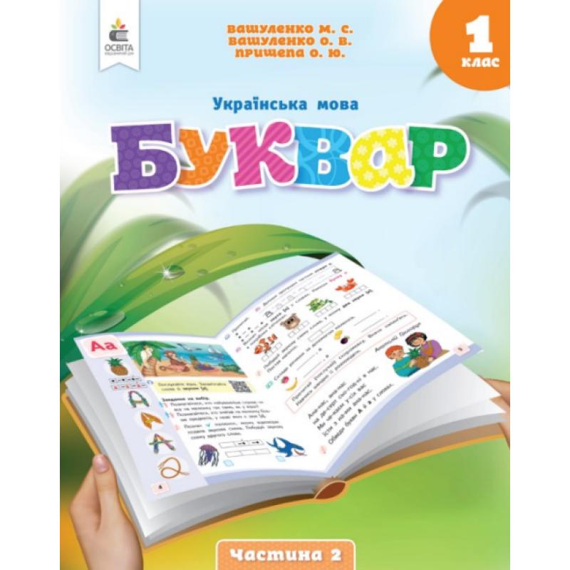 Нуш 2 буквар українська мова 1 клас частина 2 посібник освіта вашуленко — ціна 100 грн у