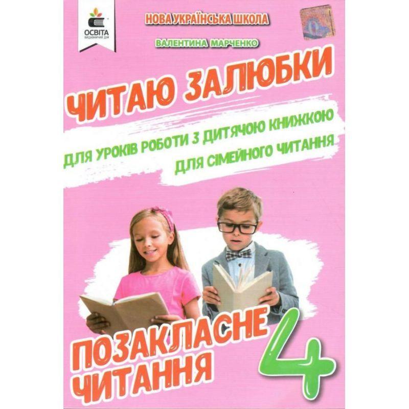 Нуш позакласне читання освіта читаю залюбки 4 клас мартиненко — ціна 110 грн у каталозі
