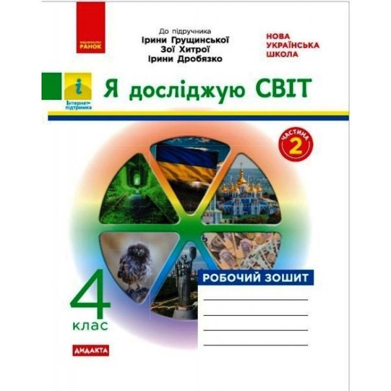 Нуш дидакта робочий зошит ранок я досліджую світ 4 клас частина 2 до підручника грущинської