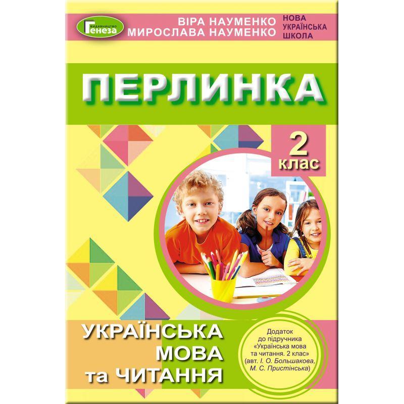 Перлинка посібник для додаткового читання 2 клас — ціна 120 грн у каталозі Підручники Купити