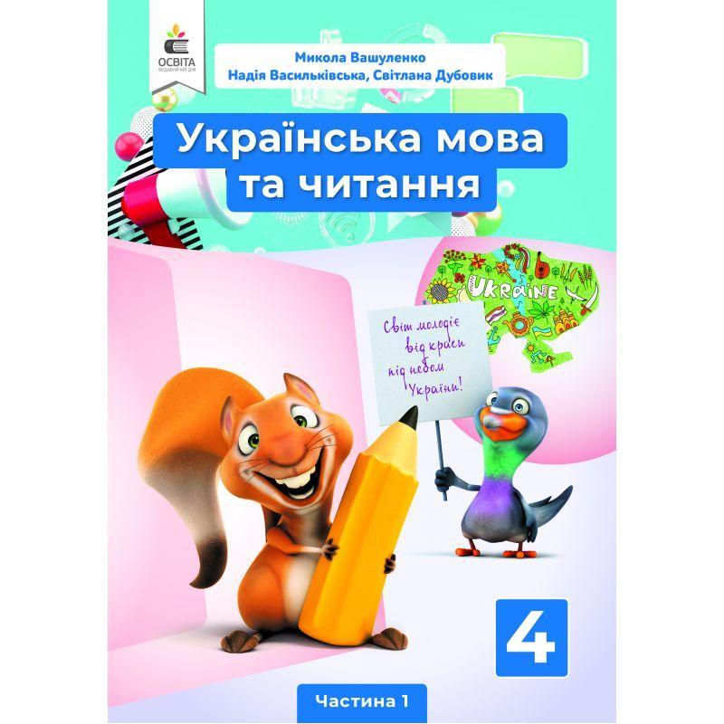 Нуш підручник освіта українська мова та читання 4 клас частина 1 вашуленко — ціна 400 грн у