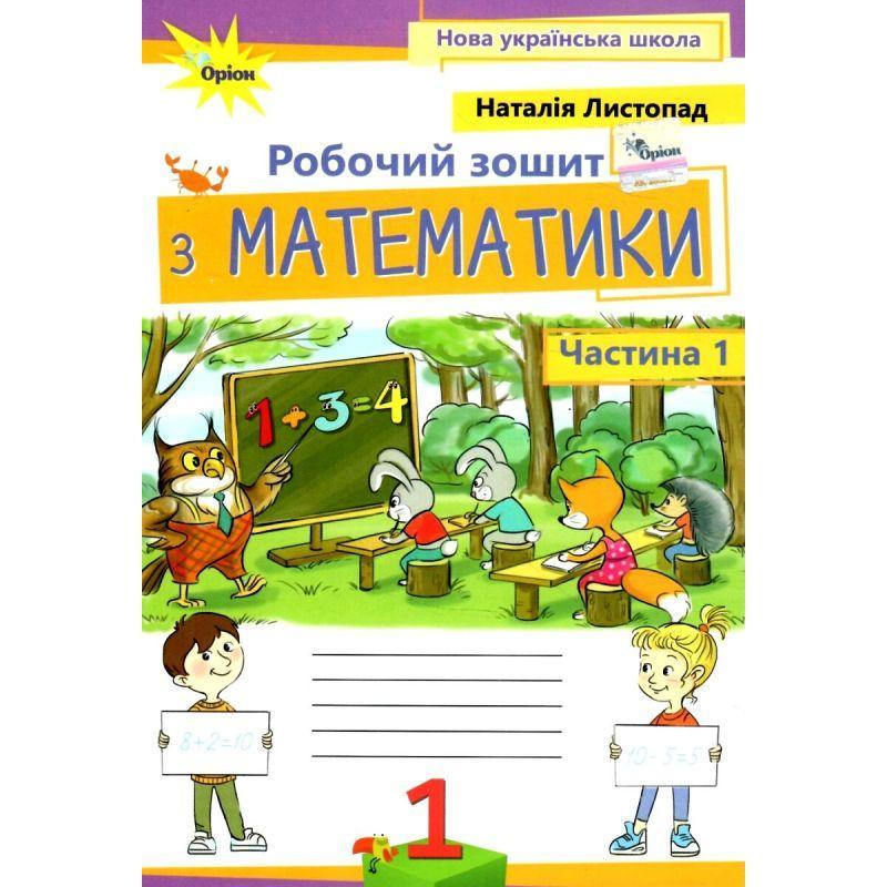 Нуш робочий зошит з математики до підручника листопад 1 клас частина 1 — ціна 75 грн у
