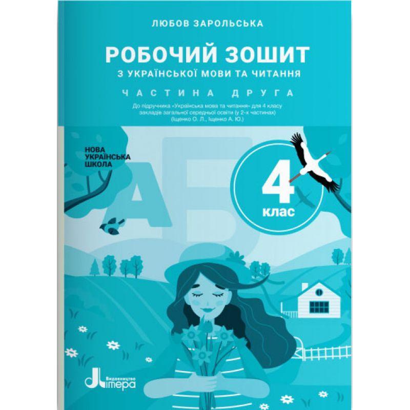 Нуш робочий зошит літера українська мова та читання 4 клас частина 2 до підручника іщенко — цена