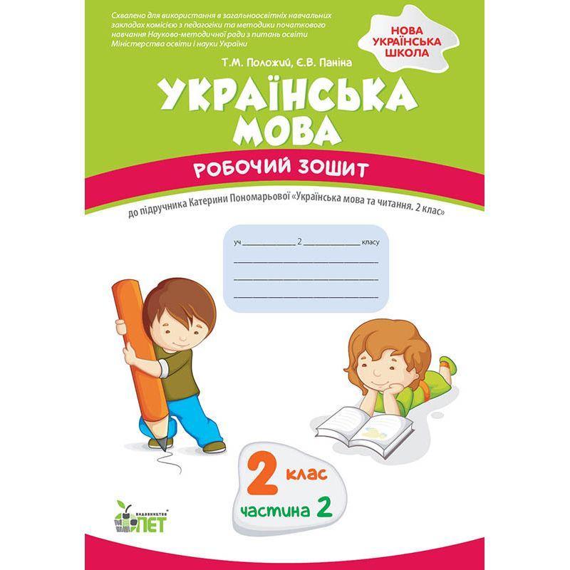 Нуш робочий зошит пет українська мова 2 клас частина 2 до підручника