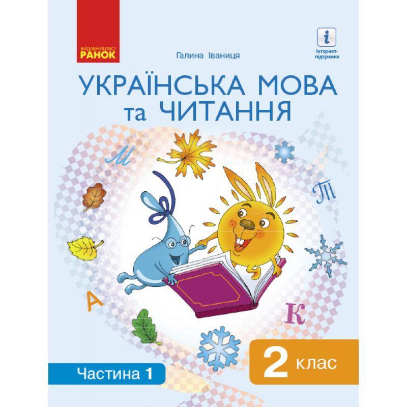 Нуш українська мова та читання підручник 2 клас іваниця частина 1