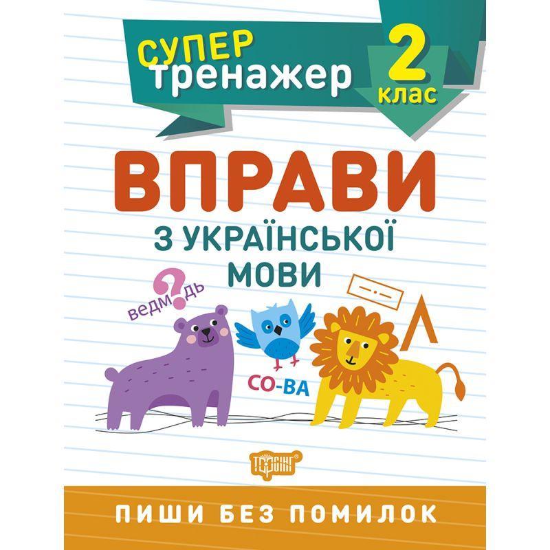 Нуш супертренажер 2 клас торсінг вправи з української мови — ціна 32 грн у каталозі Підручники