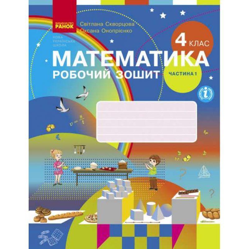 Нуш робочий зошит ранок математика 4 клас частина 1 до підручника скворцової — цена 90 грн в