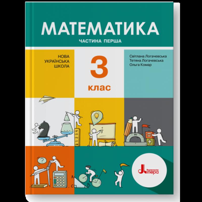 Нуш. математика 3 клас. підручник (логачевська) частина 1 — ціна 350 ...