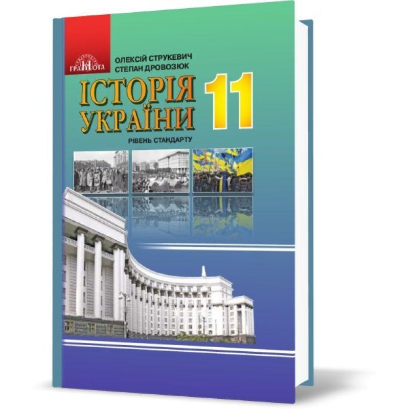 Підручник грамота історія україни 11 клас рівень стандарту струкевич