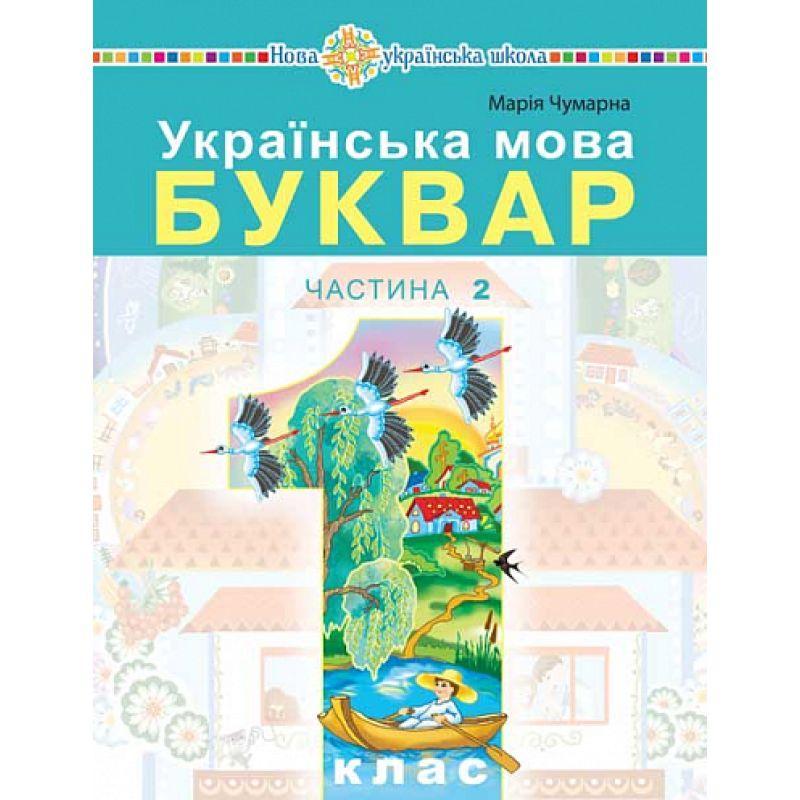 Нуш 2 навчальний посібник богдан українська мова буквар 1 клас частина