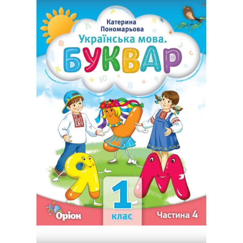 Нуш буквар 1 клас частина 4 посібник українська мова оріон пономарьова — цена 80 грн в каталоге