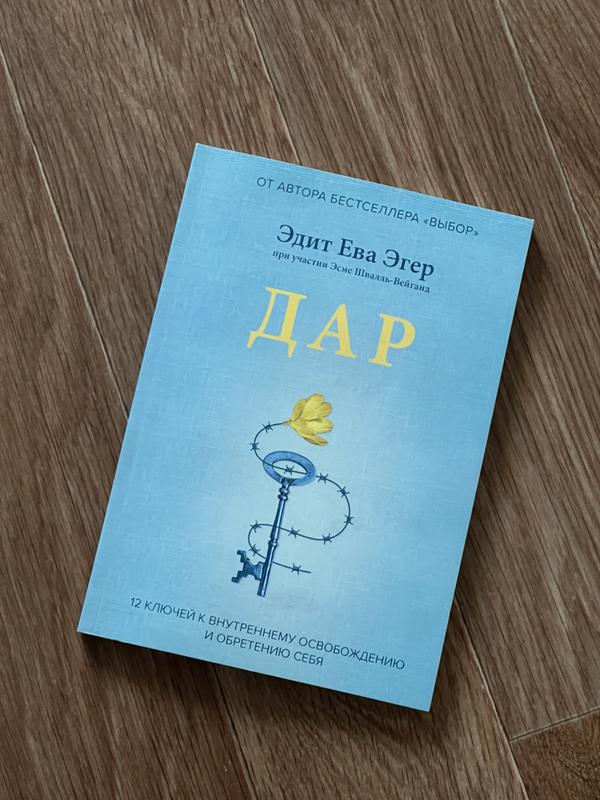 Книга "дар" эдит ева эгер — ціна 120 грн у каталозі Психологія Купити ...