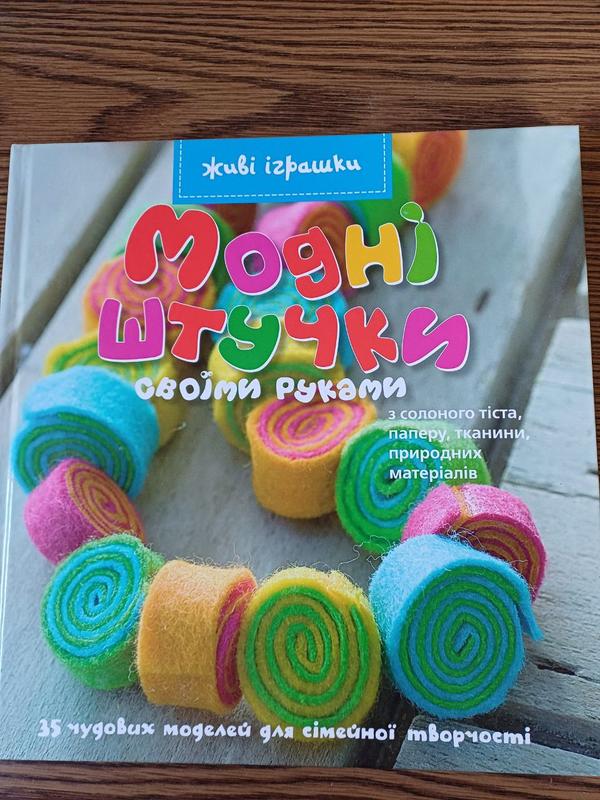 Модні штучки своїми руками — ціна 250 грн у каталозі Дім та хоббі Купити товари для спорту за