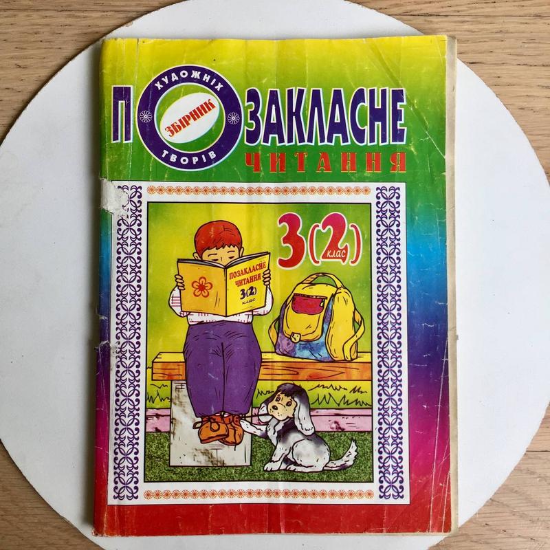 Внеклассное чтение: сборник художественных произведений 3(2) класс ...