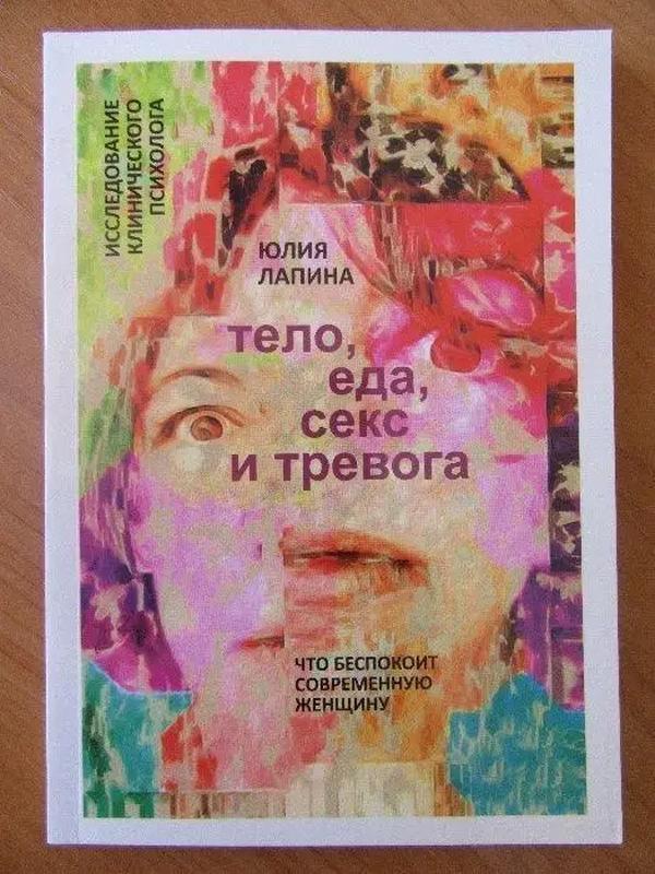 Юлія лапина тіло їжа секс і тривога — ціна 130 грн у каталозі