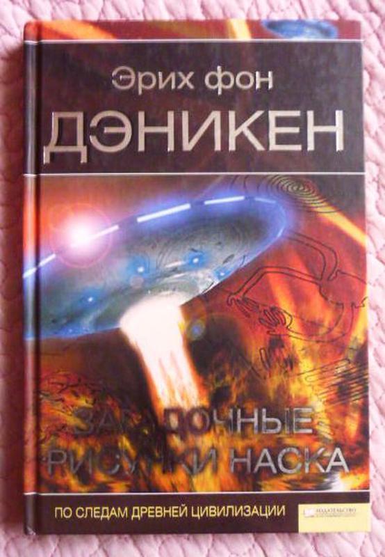 Загадкові малюнки наска еріх фон денікен — ціна 330 грн у каталозі Художні Купити товари для
