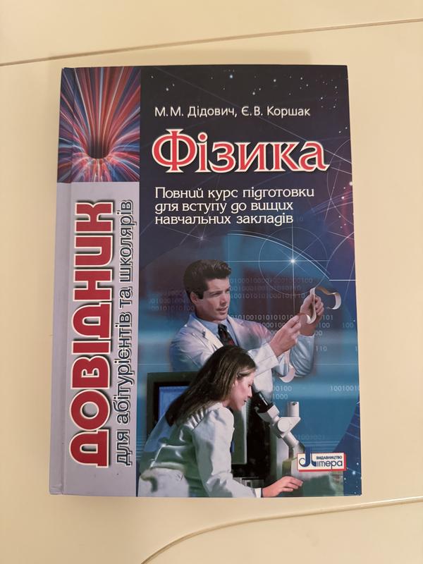 Довідник з фізики — ціна 140 грн у каталозі Підручники Купити товари для спорту за доступною