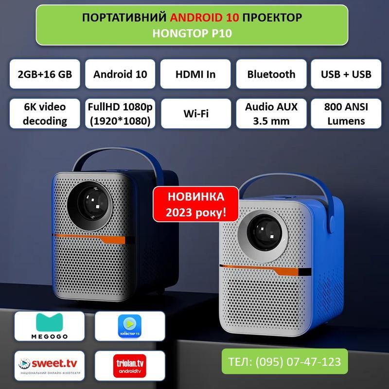 Android проектор смарттв hongtop p10, fullhd, 2gb/16gb, wi-fi, bt ...