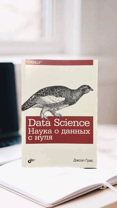 Data Science наука о данных с нуля — цена 500 грн в каталоге