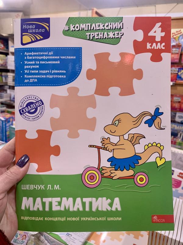 Комплексний тренажер математика 4 клас — ціна 114 грн у каталозі Підручники Купити товари для