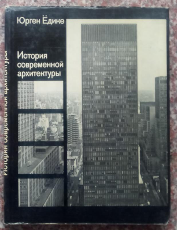 Едике ю історія сучасної архітектури м 1972 — ціна 160 грн у