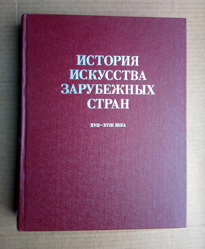 История искусства зарубежных стран 17-18 века — цена 300 грн в каталоге ...