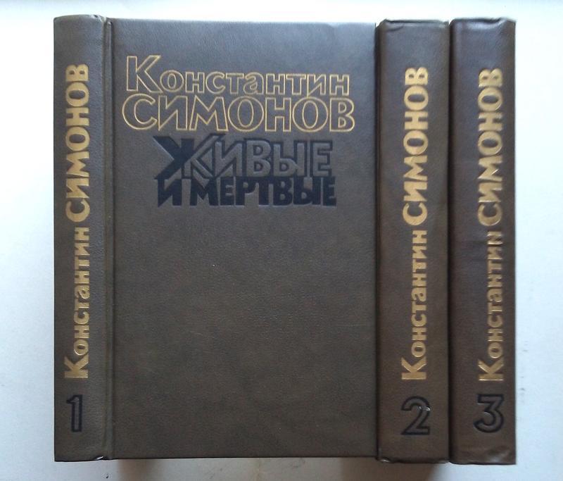 Константин симонов «живые и мертвые трилогия — цена 150 грн в каталоге Художественные Купить