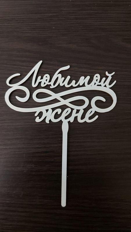 Топер любима дружина — ціна 15 грн у каталозі Все для свята Купити товари для дому та побуту