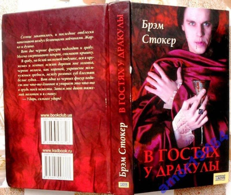 В гостях у дракулы вампиры из семейной хроники графов дракула к — цена 341 грн в каталоге