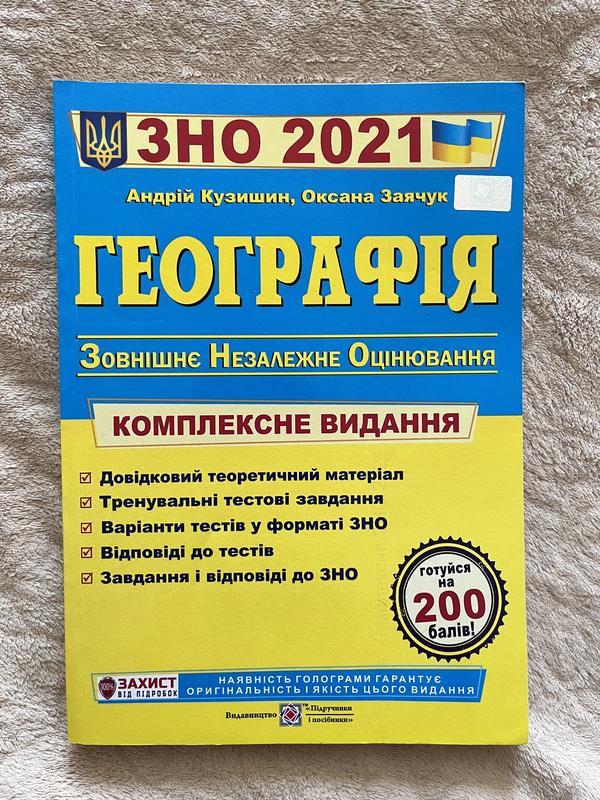 Зно 2021 географія — ціна 100 грн у каталозі Підручники Купити товари для спорту за доступною