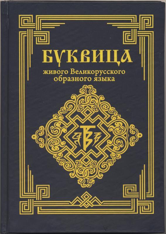 Ладимиръ. буквица живого великорусского образного языка — цена 655 грн ...