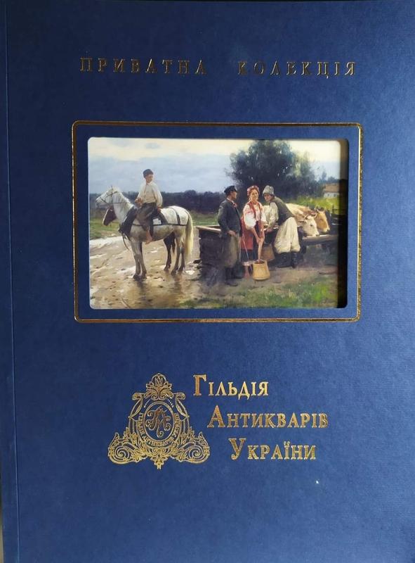 Гільдія антикварів україни — ціна 400 грн у каталозі Журнали Купити товари для спорту за