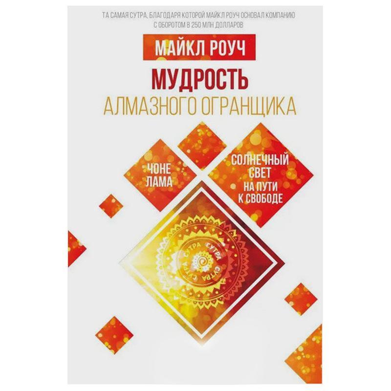 Роуч майкл - мудрость алмазного огранника: сонячне світло на ш ...