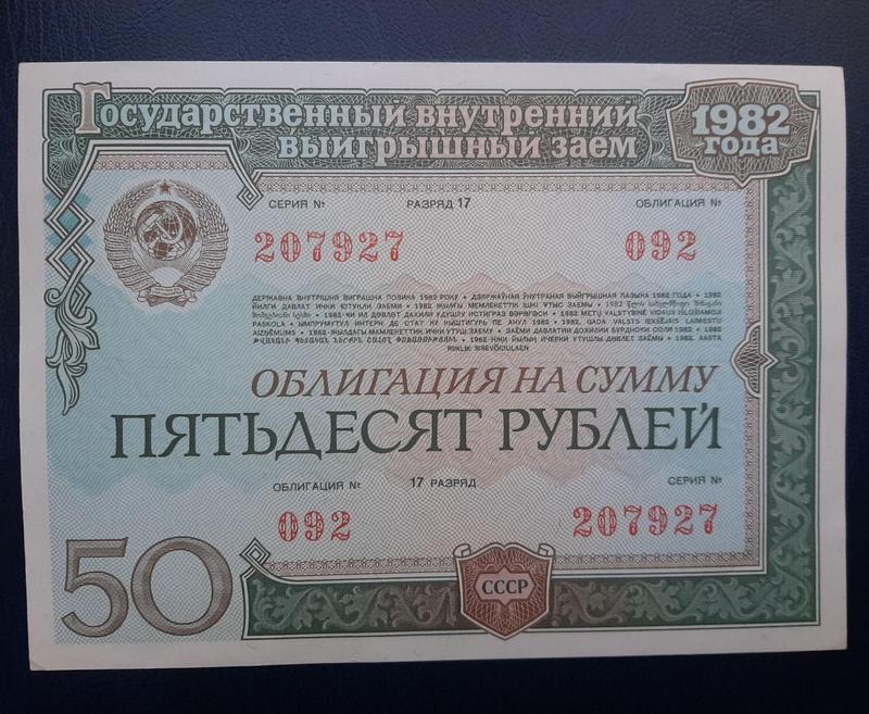 Бона ссср облигация 50 рубля 1982 года — цена 75 грн в каталоге ...