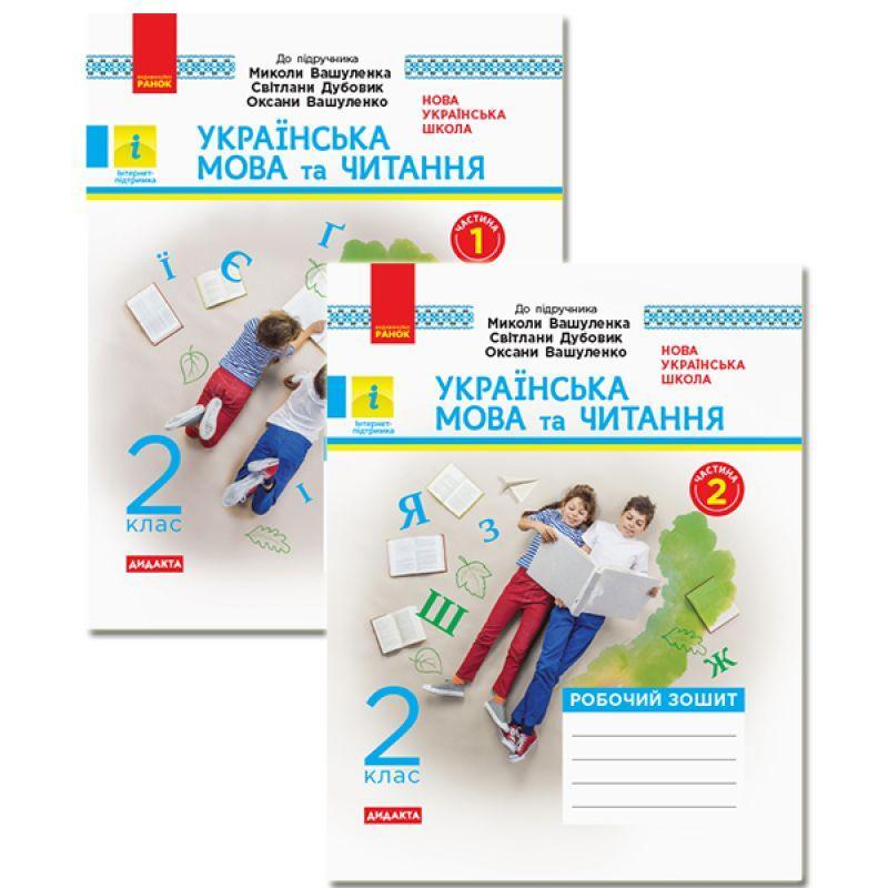 Нуш робочий зошит ранок українська мова та читання 2 клас до підручника вашуленка комплект