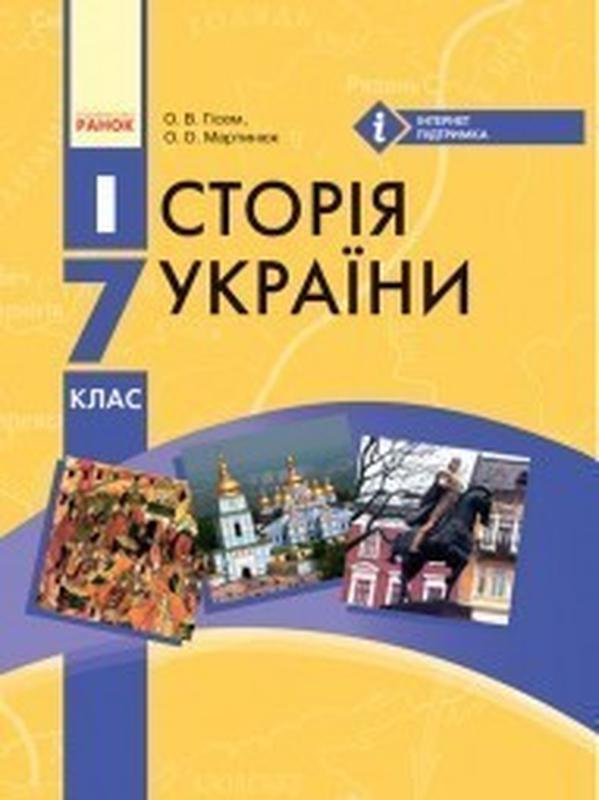 Підручник історія україни 7 клас гісем мартинюк ранок — цена 500 грн в