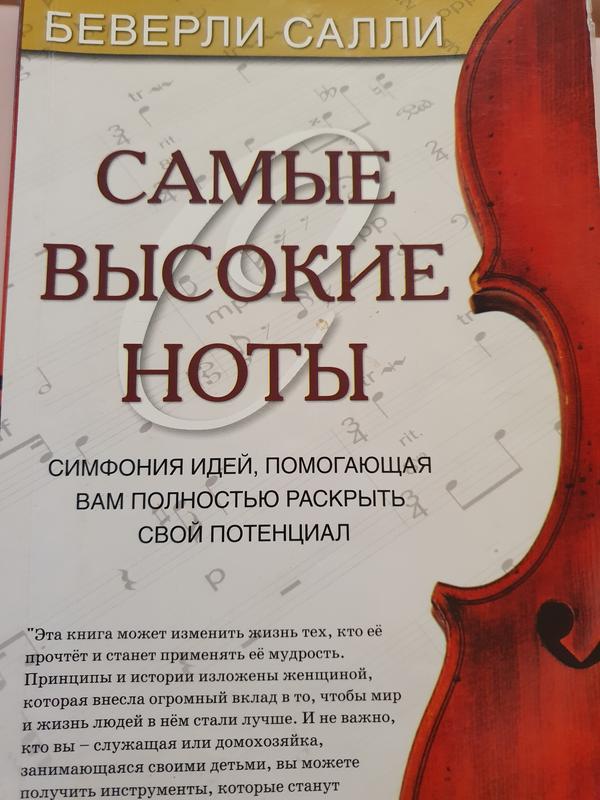 Самые высокие ноты беверли салли — ціна 270 грн у каталозі Психологія Купити товари для спорту