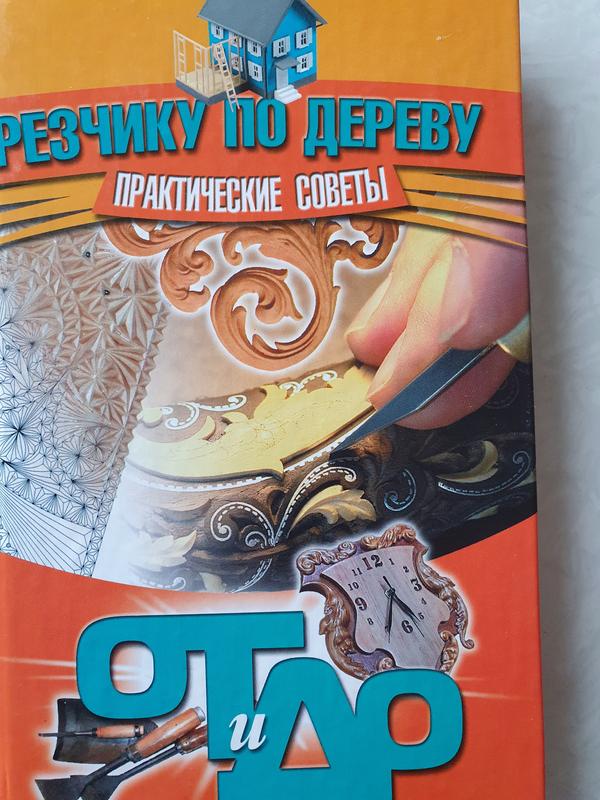 Резчику по дереву практические советы семенцов — ціна 500 грн у каталозі Дім та хоббі Купити