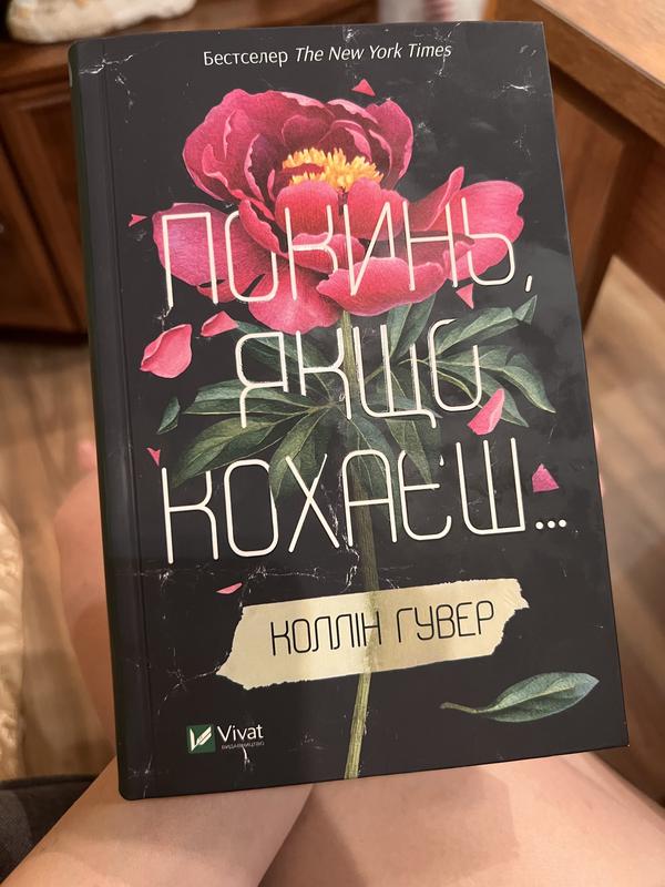 Покинь якщо кохаєш книга — ціна 300 грн у каталозі Художні Купити