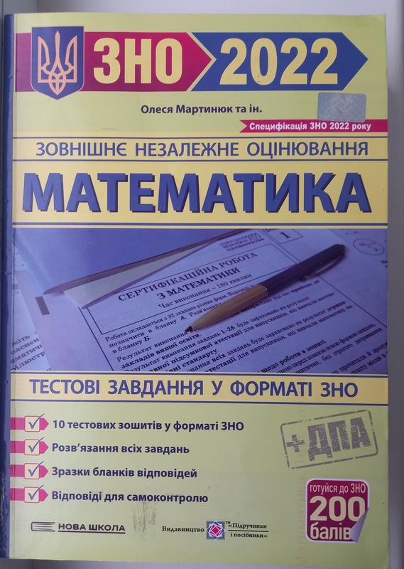 Продається книга для підготовки до зно та нмт з математики 2022 рік — ціна 177 грн у каталозі