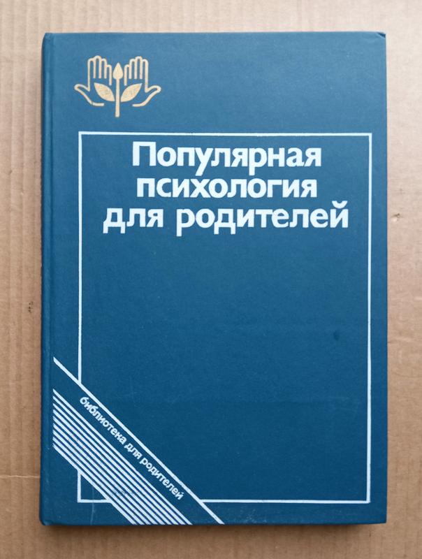 Популярна психологія батьків — ціна 150 грн у каталозі Психологія Купити товари для спорту за