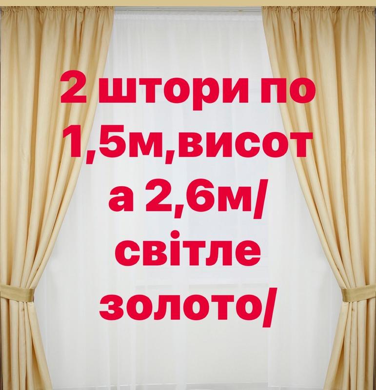 Комплект штор — ціна 550 грн у каталозі Штори Купити товари для дому та побуту за доступною