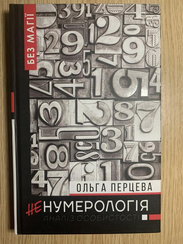 Нумерологія — ціна 150 грн у каталозі Наукові Купити товари для спорту за доступною ціною на