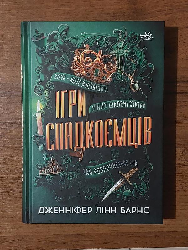 Игры наследников книга 1. дженнифер линн барнс — цена 320 грн в ...