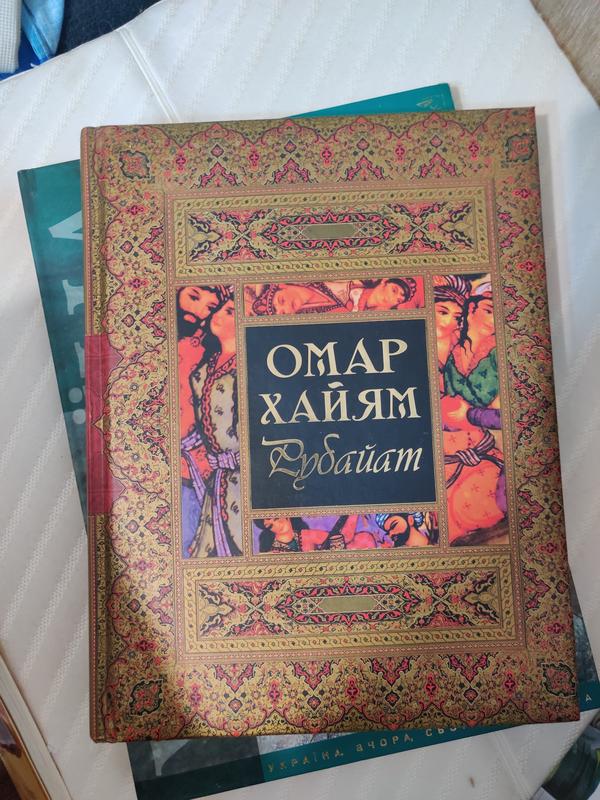 Рубайят омара хайама — ціна 300 грн у каталозі Дім та хоббі Купити товари для спорту за