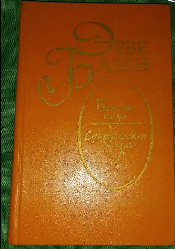Книга эрве базен — ціна 85 грн у каталозі Художні Купити товари для спорту за доступною ціною на