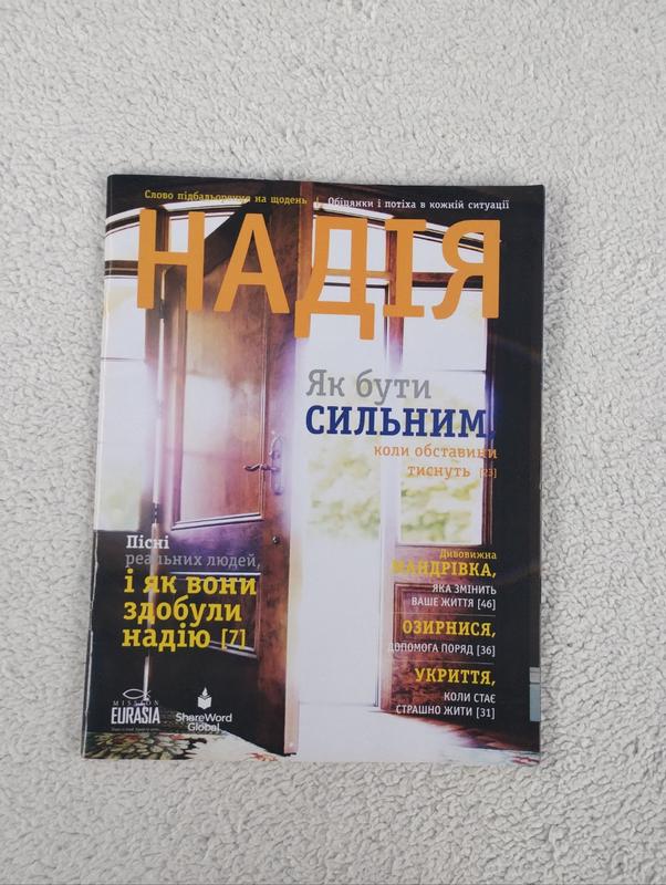 Журнал надія — ціна 50 грн у каталозі Журнали Купити товари для спорту за доступною ціною на